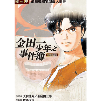 在途 台版漫画书 佐藤文也金田一少年之事件簿 复刻爱藏版9 东立 再版中