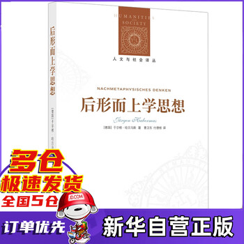 后形而上学思想（新版）