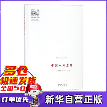 中国人的素质/国际名人看中国