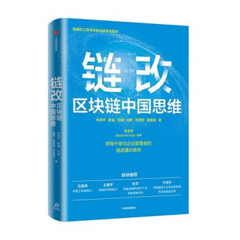 链改：区块链中国思维