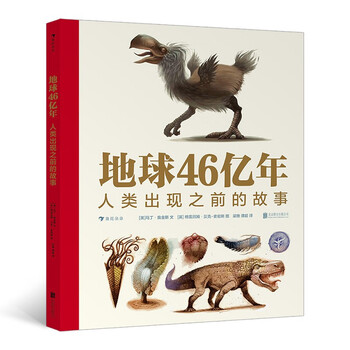 地球46亿年：人类出现之前的故事