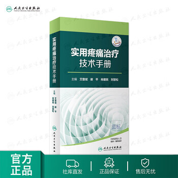 【现货】 实用疼痛治疗技术手册 艾登斌 谢平 肖建民 刘慧松 主编 外科学 9787117