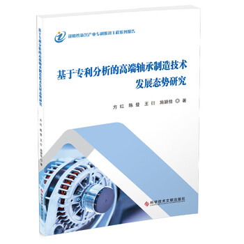 基于专利分析的高端轴承制造技术发展态势研究 轴承制造专利研究 书籍 科学技术文献出版社9787518987832