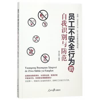 员工不安全行为的自我识别与防范