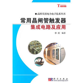 常用晶闸管触发器集成电路及应用 李宏【正版书】