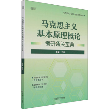 马克思主义基本原理概论考研通关宝典