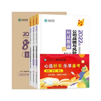 京东优选注册会计师2022教材辅导套装 公司战略与风险管理【应试指南+必刷550题+模拟试卷】 正保会计网校 梦想成真