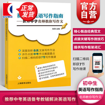初中生英语写作指南 世外中学名师教你写作文中考真题区模考精选精讲英语作文 上海教育出版社