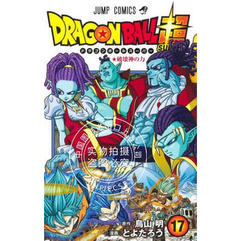 进口日文 漫画 龙珠超 17 ドラゴンボール超 17