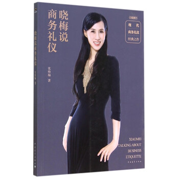 晓梅说商务礼仪