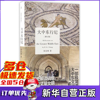 大中东行纪(修订版)
