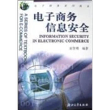 电子商务系列教材:电子商务信息安全