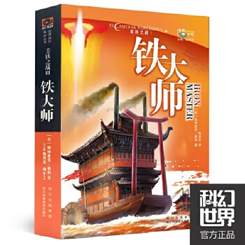 正版图书 铁大师 (英)蒂利,陈灵芝 四川科技出版社 9787536468368