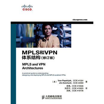 MPLS和VPN体系结构(修订版) （美）伊万·佩佩恩亚克,吉姆·吉查德,田果 人民邮电出版社