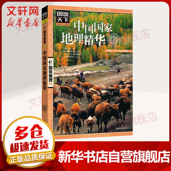 中国国家地理精华 图说天下·国家地理系列