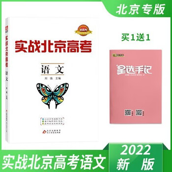 2022新版实战北京高考语文高中高考总复习全练版北京高考真题快递重点城区模拟卷模拟题高一高二高三语文