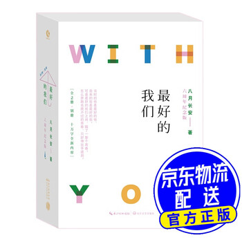 八月长安漫画小说 最好的我们：全2册