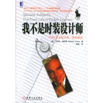 我不是时装设计师:Polo之父拉尔夫·劳伦传记