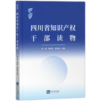 四川省知识产权干部读物