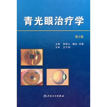 青光眼治疗学(第2版)【正版图书】