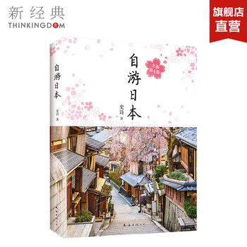 自游日本 史诗 日本旅行指南系列 日本旅游地图册 旅行指南畅销书籍 京都东京大阪神户 旅行 正版图书