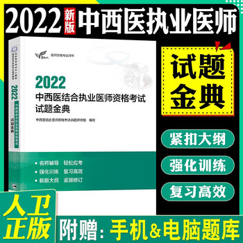 考试达人 2022中西医结合执业医师资格考试医学综合试题金典2022年国家职业医师资格证执医考试用书医综题库习题 人民卫生出版社