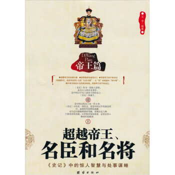 帝王、名臣和名将:帝王篇