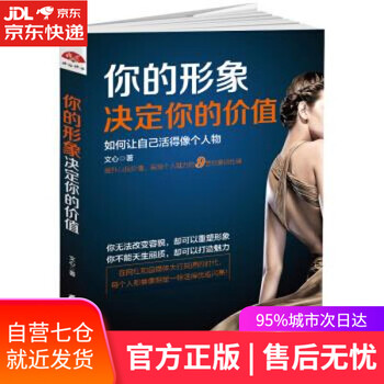 【正版图书】你的形象决定你的价值：如何让自己活得像个人物 文心 著 黑龙江教育出版社