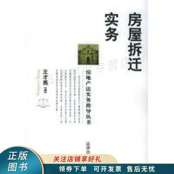 房屋拆迁实务 王才亮