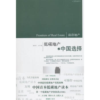 低碳地产之中国选择 胡宗亘,方芳　著【正版书】