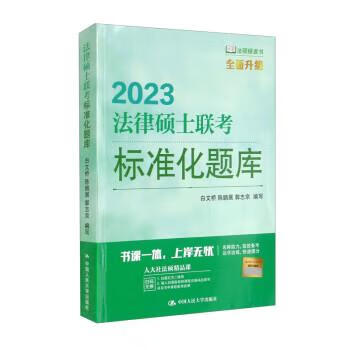 法律硕士联考标准化题库2023【保证正版】