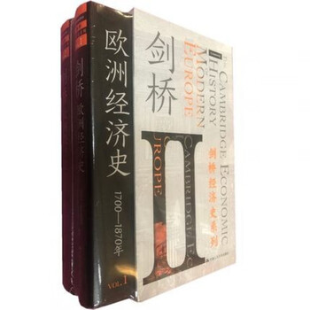 剑桥欧洲经济史（剑桥经济史系列）全2册 斯蒂芬·布劳德伯利 凯文·H·奥罗克 中国人民大学