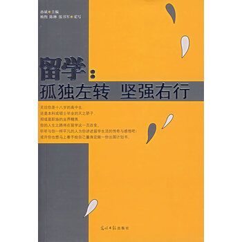 留学:孤独左转　坚强右行 孙斌 主编,杨煦 等采写 光明日报出版社
