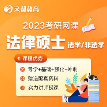 2023文都考研法律硕士法硕(法学/非法学)政治英语一文都网校网课视频课程 法硕（法学/非法学）+政治+英语 2023全程班(有效期 2022.12.30)