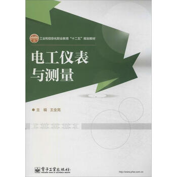 电工仪表与测量【正版图书】