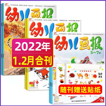 6月新【单月多选】幼儿画报杂志2022年（另有2021年可选）红袋鼠3-7岁宝宝智力启蒙早教书儿童绘本故事贴纸期刊赠品齐全 2022年1.2月