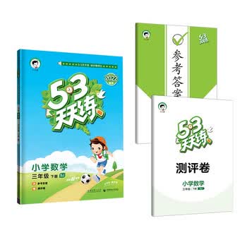 53天天练 小学数学 三年级下册 SJ 苏教版 2022春季 含参考答案 赠测评卷