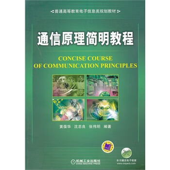 通信原理简明教程 黄葆华 机械工业出版社