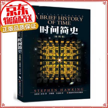 时间简史（插图版）【荐书联盟推荐】
