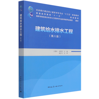 建筑给水排水工程第八版 王增长 岳秀萍