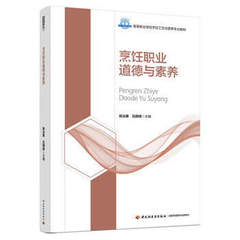 烹饪职业道德与素养（高等职业学校烹饪工艺与营养专业教材）
