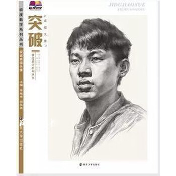 突破素描头像 李常来 南京大学出版社