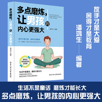 多点磨炼让男孩的内心更强大做一个内心强大有出息的男孩 10~18岁青春期性教育生理早恋家教叛逆期情绪