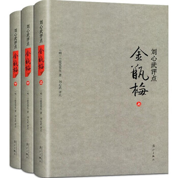  刘心武评点:金瓶梅(套装共3册)兰陵笑笑生著 原版原著 中国古代文学名著