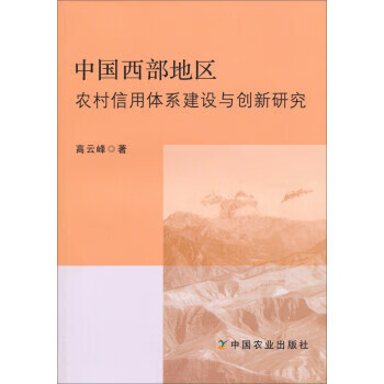 中国西部地区农村信用体系建设与创新研究 高云峰 中国农业出版社