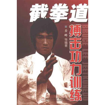截拳道搏击功力训练【正版图书，放心下单】