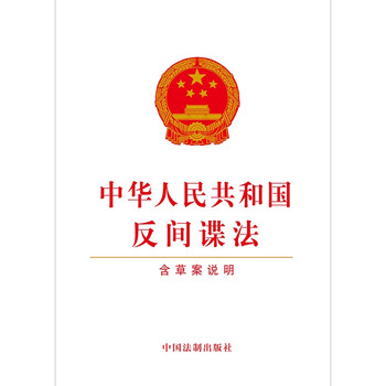 中华人民共和国反间谍法（附草案说明）