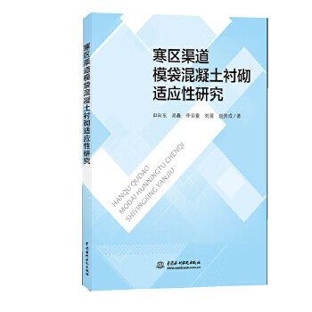 寒区渠道摸袋混凝土衬砌适应性研究 申向东