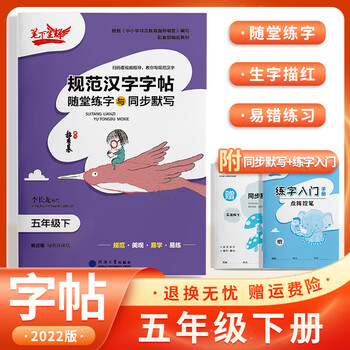 2022新版小学规范汉字语文英语字帖随堂练字与同步默写手册一二三四五六年级下册笔下生辉生字摹写描红易错字练习词语单词抄写 语文 五年级下 人教版