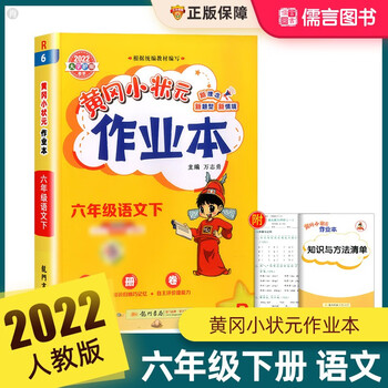 2022新版黄冈小状元作业本六年级上下册语文人教版 小学黄岗6年级下册随堂练同步训练练习题册单元期 下册